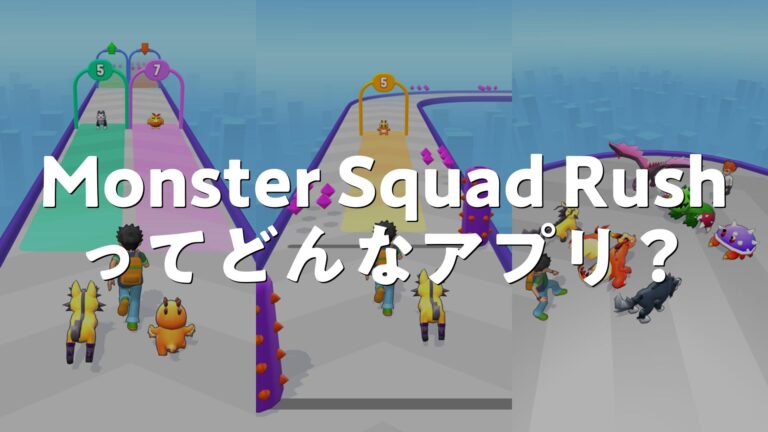 Monster Squad Rushの評価は？無課金で遊べる？広告が多いか調査しました | スマホゲームNavi
