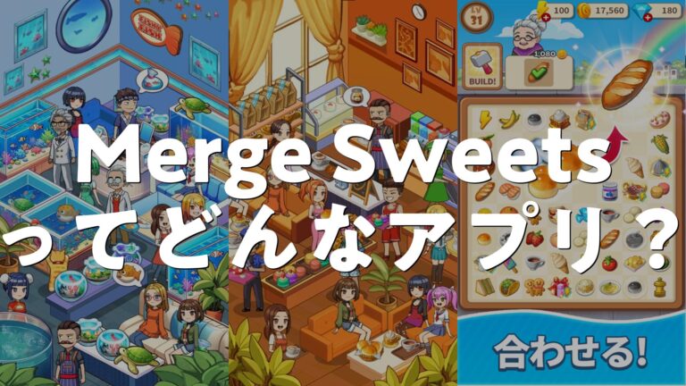 マージスウィーツ(Merge Sweets)の評価は？無料・無課金で遊べる？広告やレビュー・口コミを調査 | スマホゲームNavi