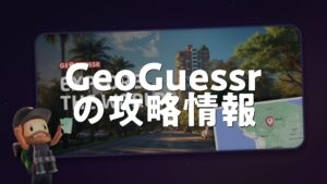 GeoGuessrの攻略・初心者向け攻略法・レベルの上げ方 | スマホゲームNavi
