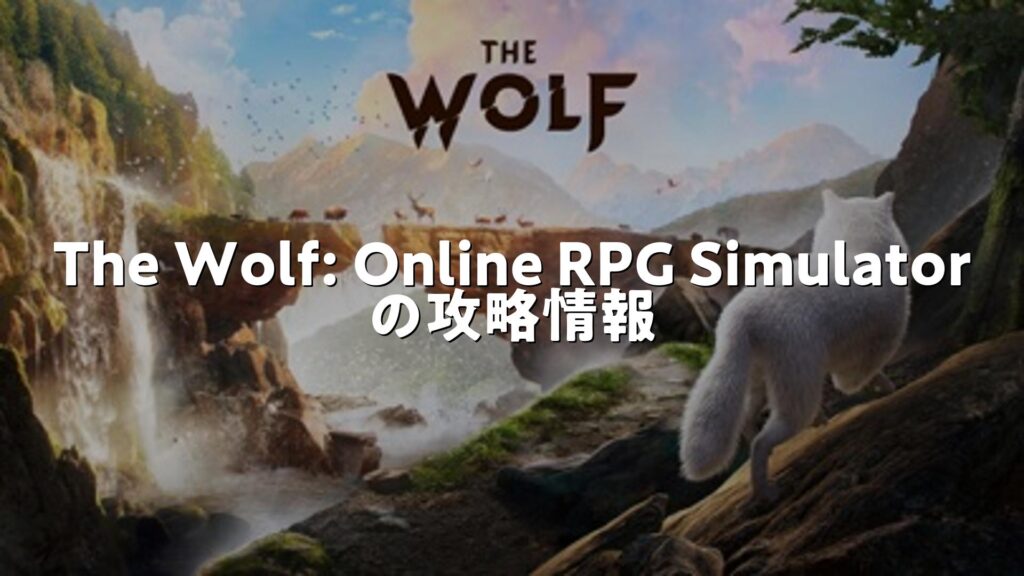 The Wolf: Online RPG Simulatorの攻略・初心者向け攻略法・レベルの上げ方 | スマホゲームNavi
