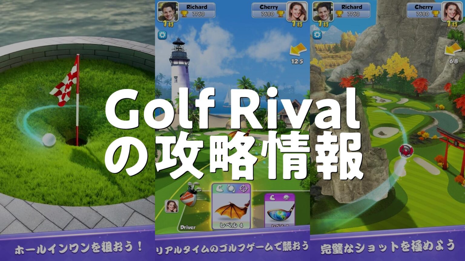 Golf Rivalの攻略・初心者向け攻略法・レベルの上げ方 | スマホゲームNavi