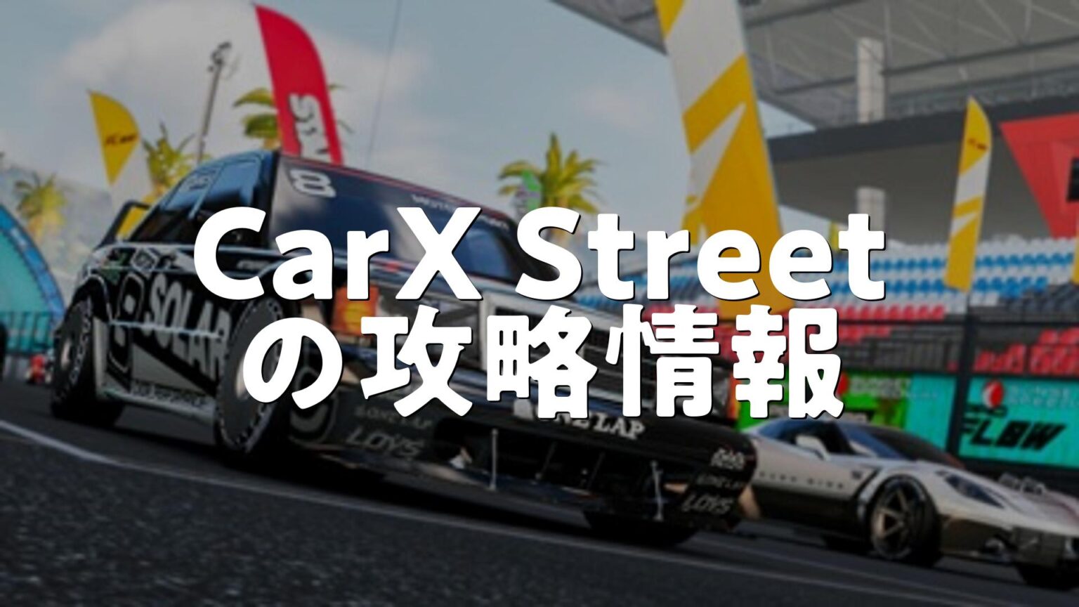 CarX Streetの攻略・初心者向け攻略法・レベルの上げ方 | スマホゲームNavi