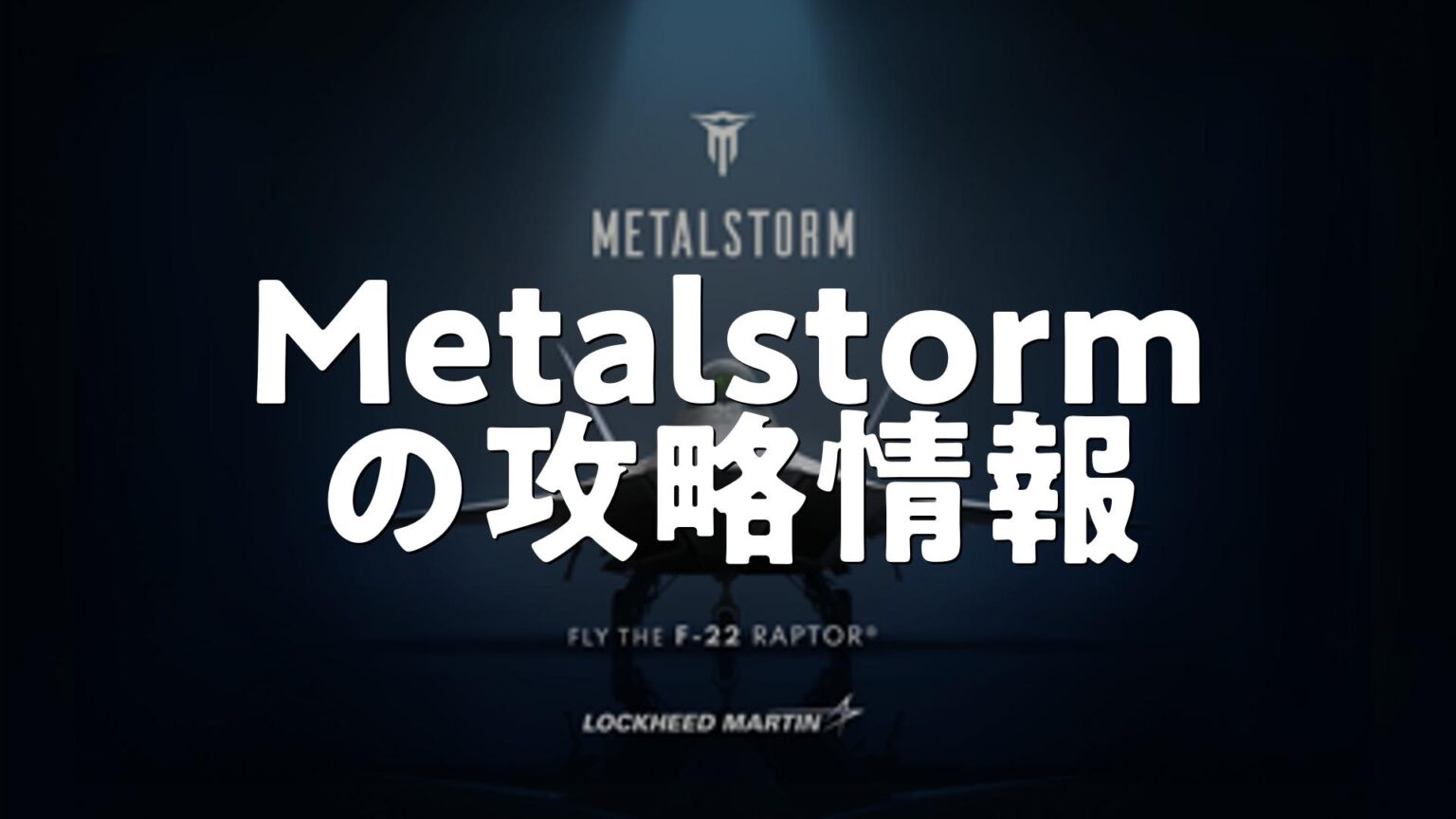 Metalstormの攻略・初心者向け攻略法・レベルの上げ方 | スマホゲームNavi