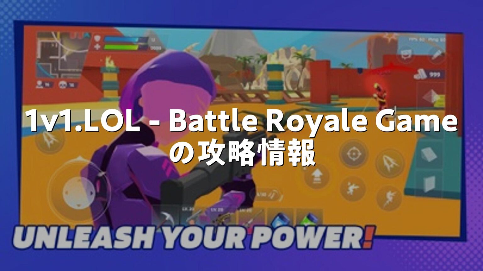 1v1.LOL – Battle Royale Gameの攻略・初心者向け攻略法・レベルの上げ方 | スマホゲームNavi
