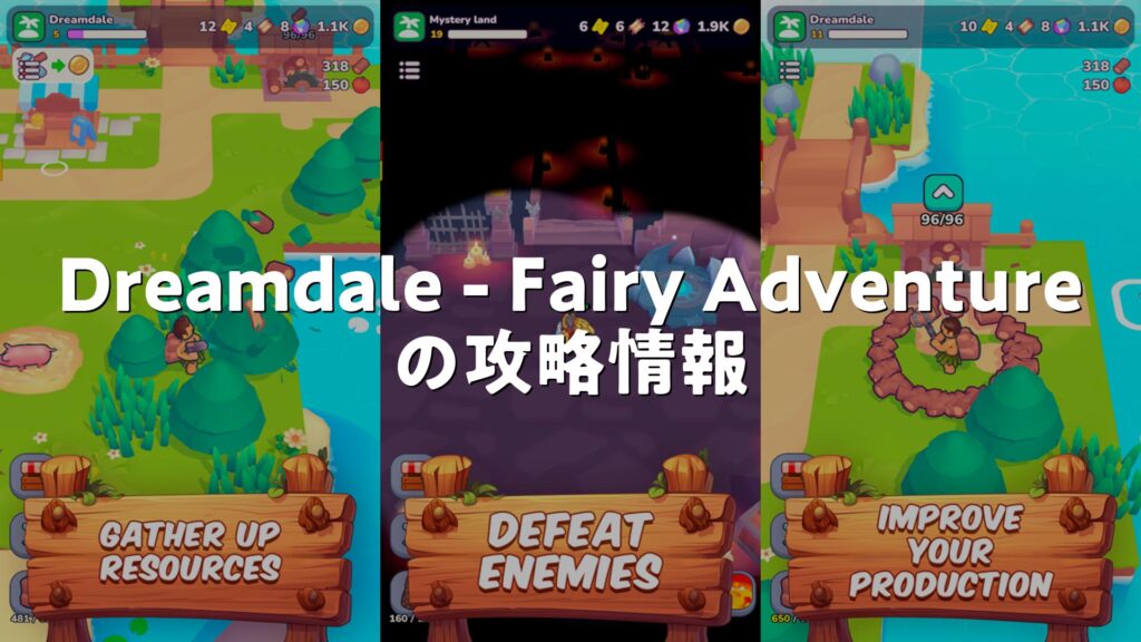 Dreamdale – Fairy Adventureの攻略・初心者向け攻略法・レベルの上げ方 | スマホゲームNavi