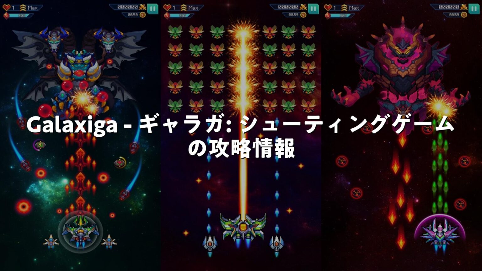 Galaxiga – ギャラガ: シューティングゲームの攻略・初心者向け攻略法・レベルの上げ方 | スマホゲームNavi