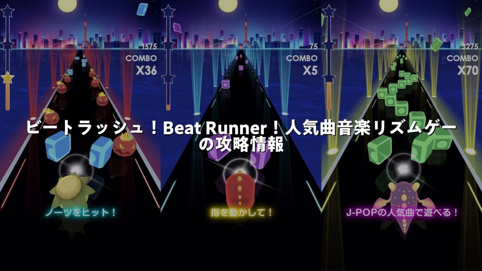 ビートラッシュ！Beat Runner！人気曲音楽リズムゲーの攻略・初心者向け攻略法・レベルの上げ方 | スマホゲームNavi