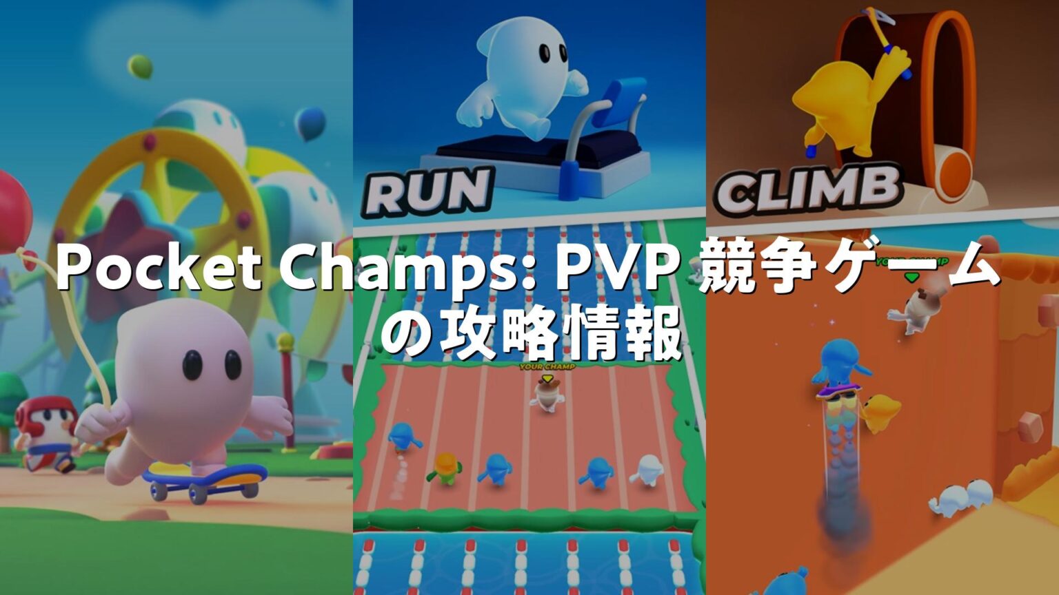 Pocket Champs: PVP 競争ゲームの攻略・初心者向け攻略法・レベルの上げ方 | スマホゲームNavi