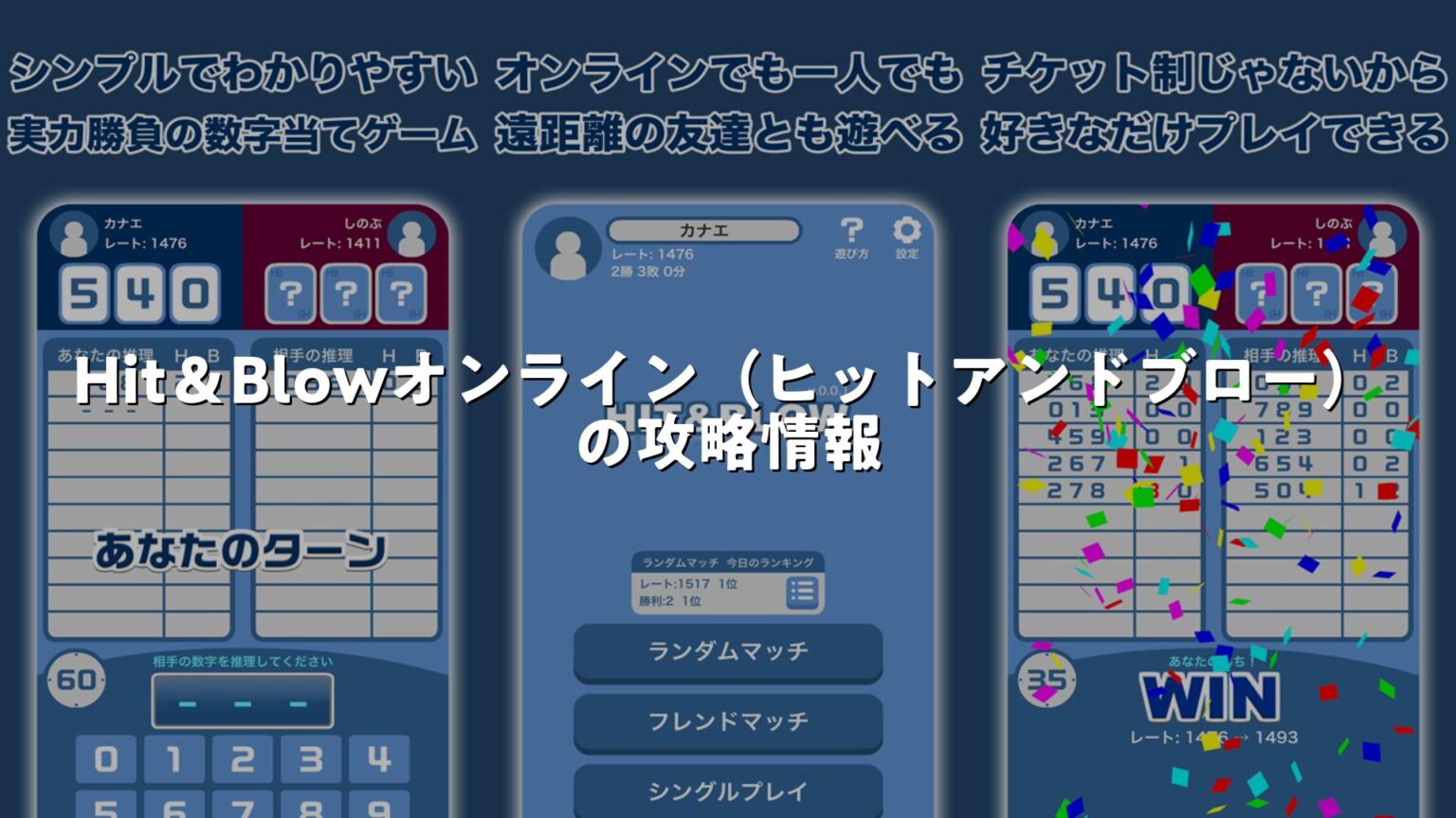 Hit＆Blowオンライン（ヒットアンドブロー）の攻略・初心者向け攻略法・レベルの上げ方 | スマホゲームNavi