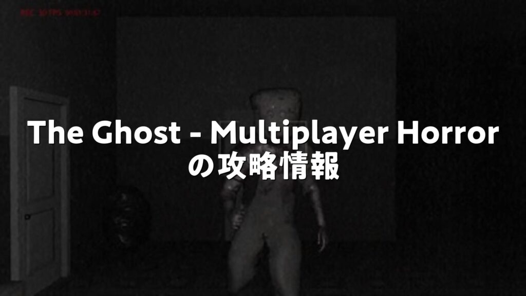 The Ghost – Multiplayer Horrorの攻略・初心者向け攻略法・レベルの上げ方 | スマホゲームNavi