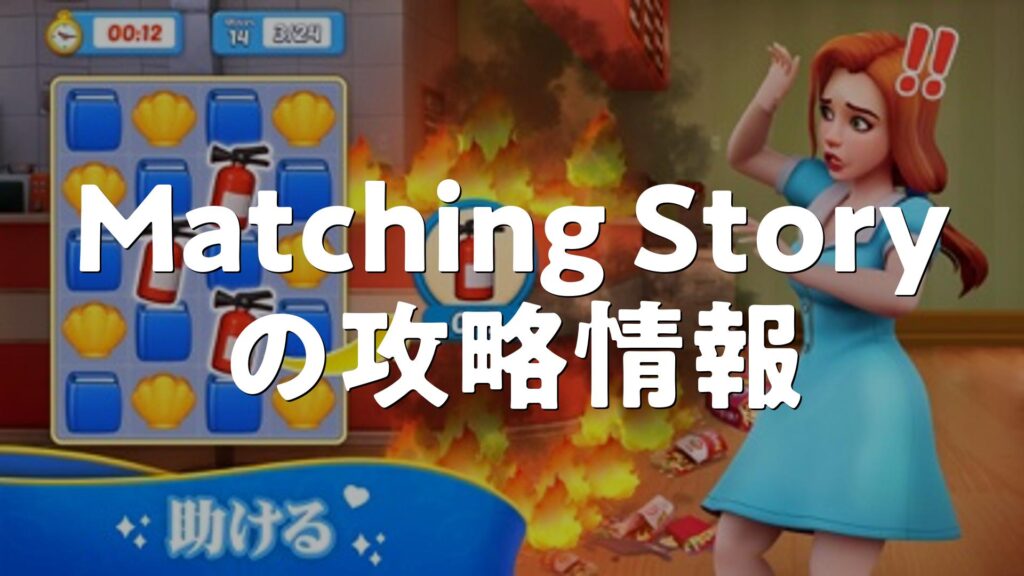 Matching Storyの攻略・初心者向け攻略法・レベルの上げ方 | スマホゲームNavi