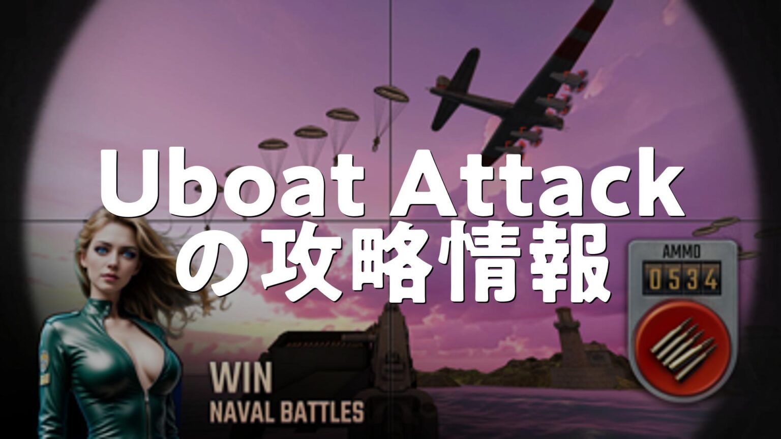 Uboat Attackの攻略・初心者向け攻略法・レベルの上げ方 | スマホゲームNavi