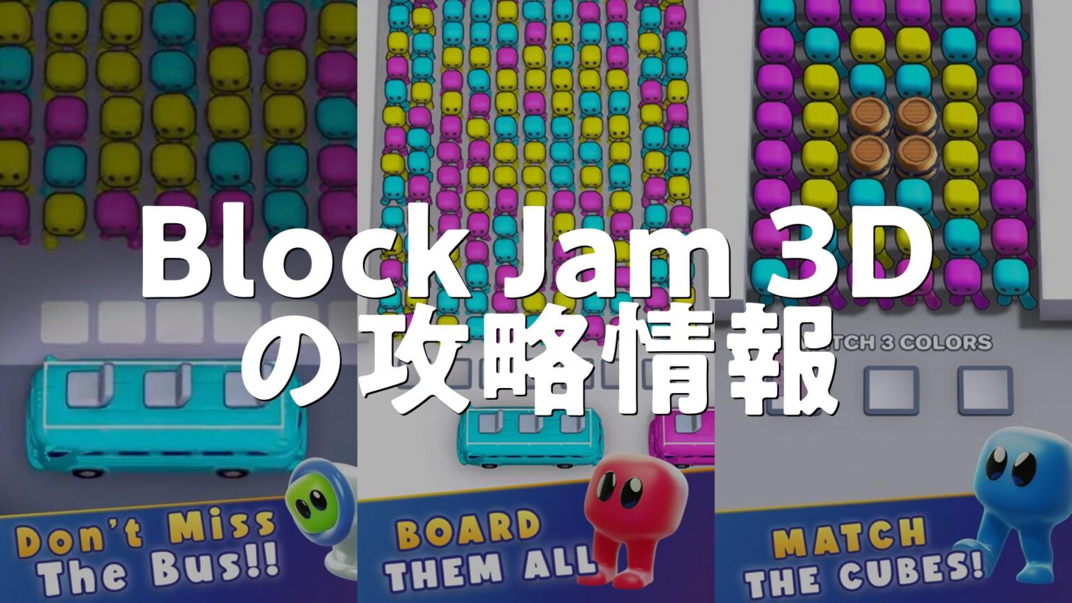Block Jam 3Dの攻略・初心者向け攻略法・レベルの上げ方 | スマホゲームNavi