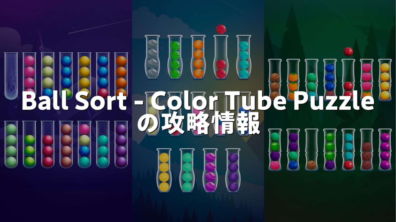 Ball Sort – Color Tube Puzzleの攻略・初心者向け攻略法・レベルの上げ方 | スマホゲームNavi