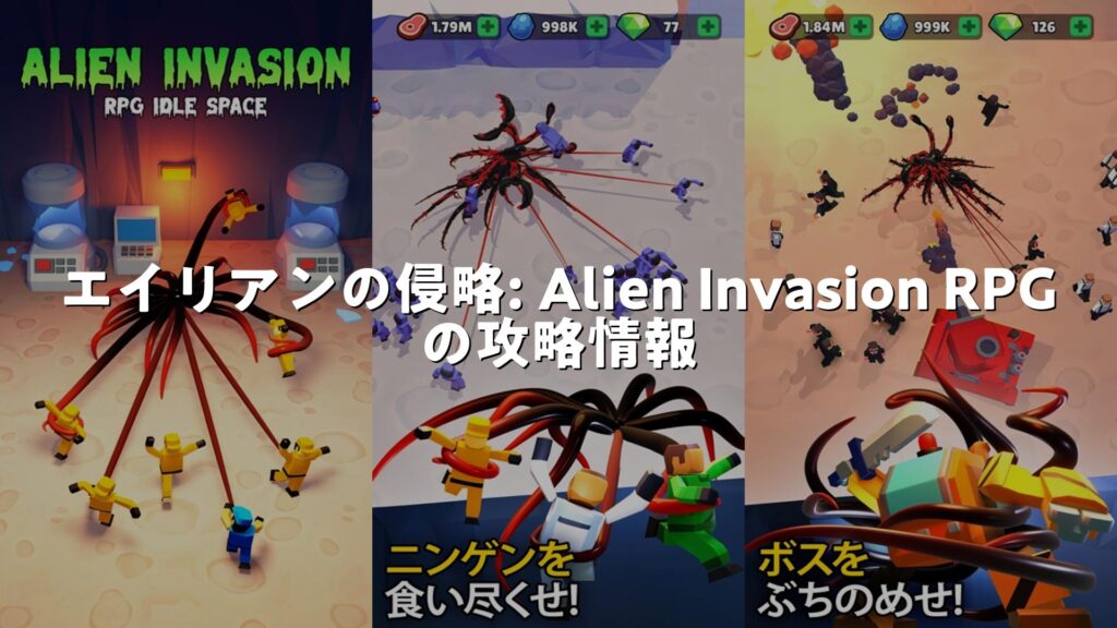 エイリアンの侵略: Alien Invasion RPGの攻略・初心者向け攻略法・レベルの上げ方 | スマホゲームNavi