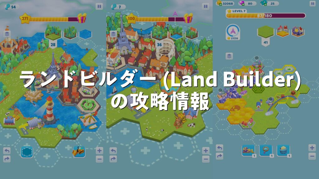 ランドビルダー (Land Builder)の攻略・初心者向け攻略法・レベルの上げ方 | スマホゲームNavi