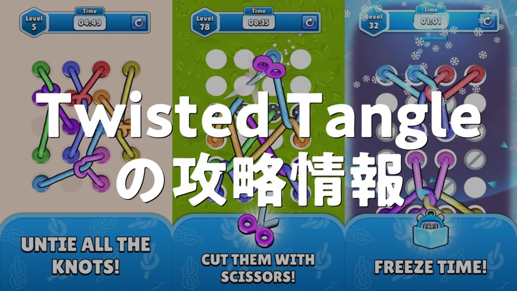Twisted Tangleの攻略・初心者向け攻略法・レベルの上げ方 | スマホゲームNavi