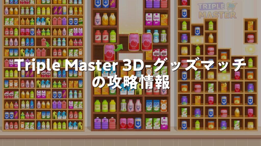 Triple Master 3D-グッズマッチの攻略・初心者向け攻略法・レベルの上げ方 | スマホゲームNavi