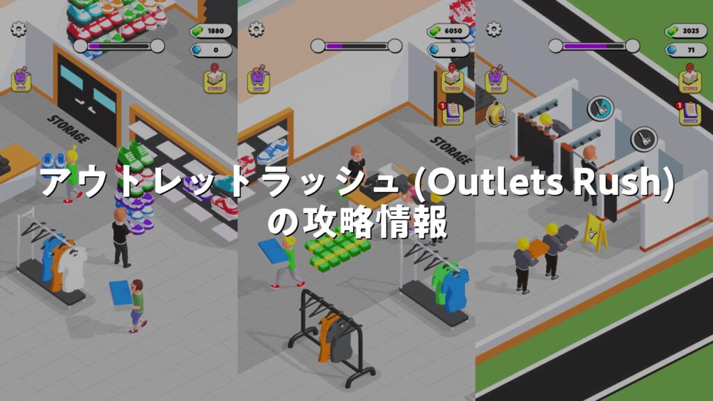 アウトレットラッシュ (Outlets Rush)の攻略・初心者向け攻略法・レベルの上げ方 | スマホゲームNavi