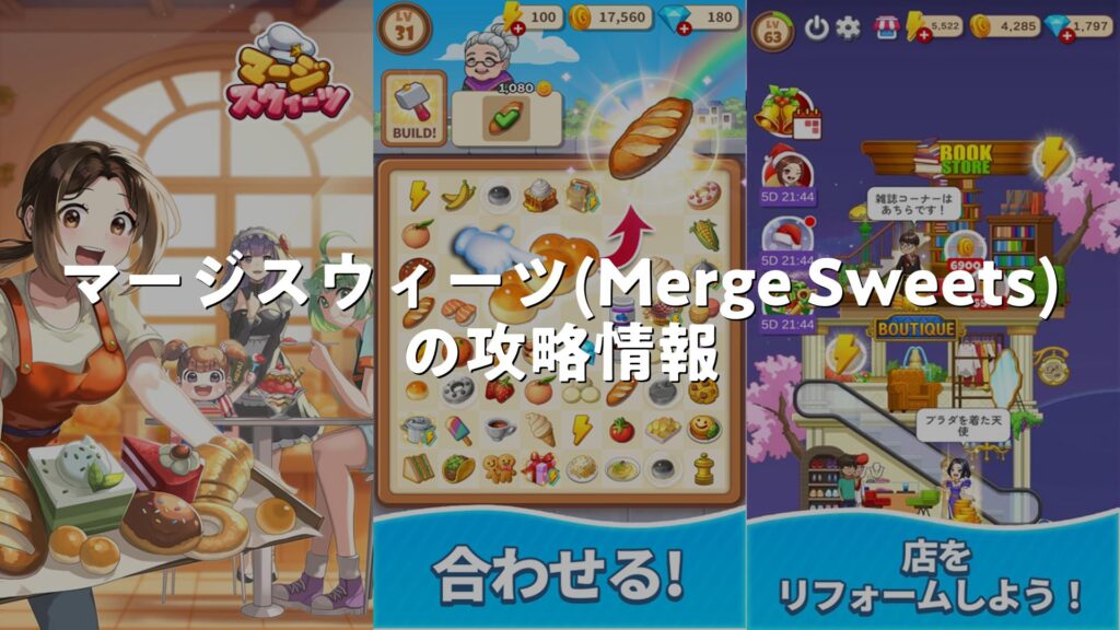 マージスウィーツ(Merge Sweets)の攻略・初心者向け攻略法・レベルの上げ方 | スマホゲームNavi