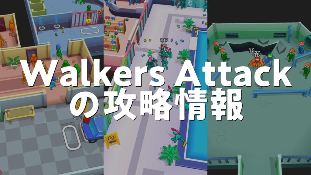 Walkers Attackの攻略・初心者向け攻略法・レベルの上げ方 | スマホゲームNavi