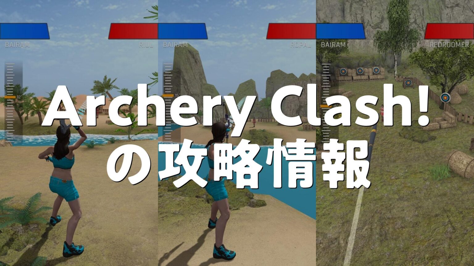 Archery Clash!の攻略・初心者向け攻略法・レベルの上げ方 | スマホゲームNavi