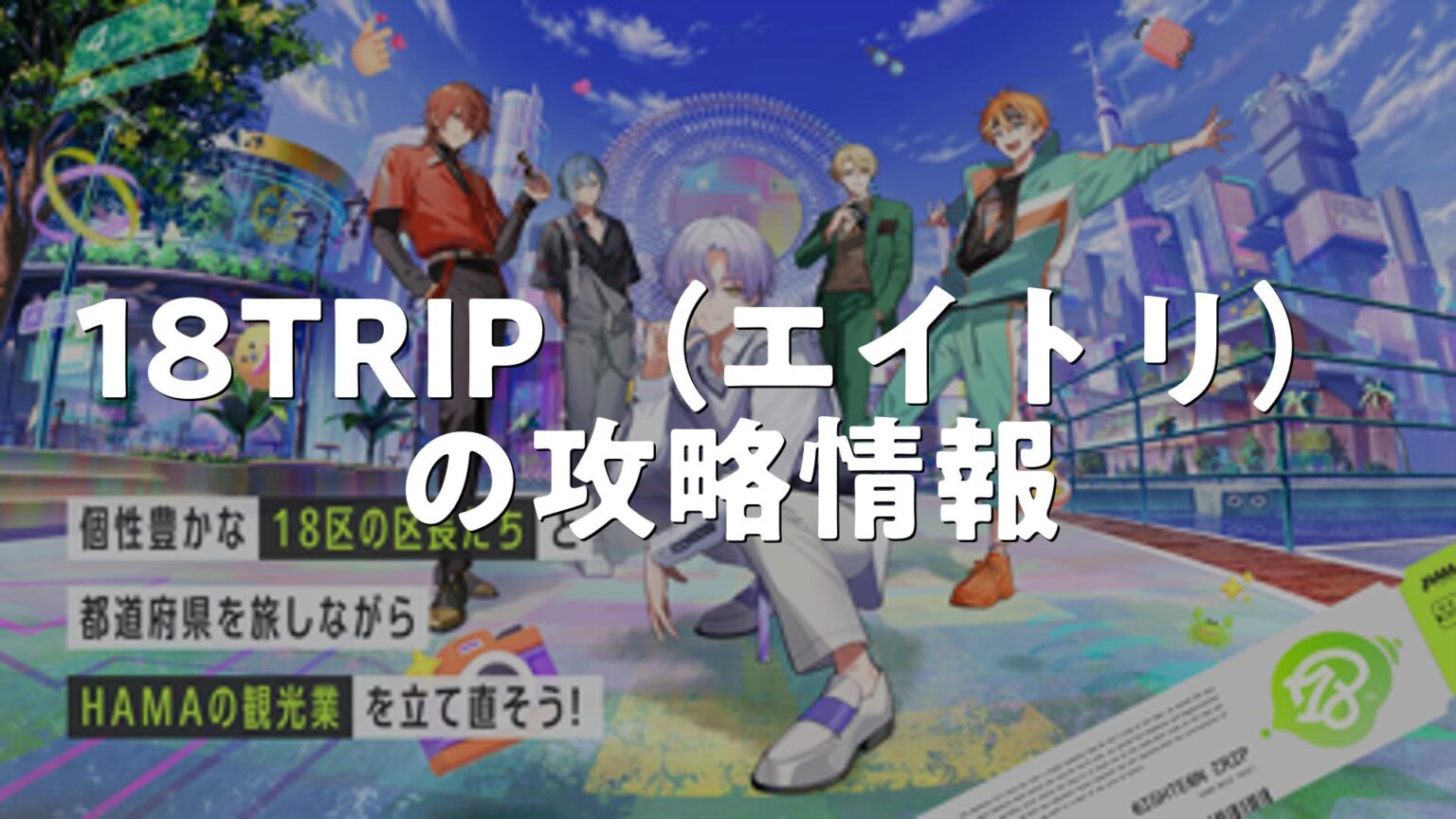 18TRIP （エイトリ）の攻略・初心者向け攻略法・レベルの上げ方 | スマホゲームNavi