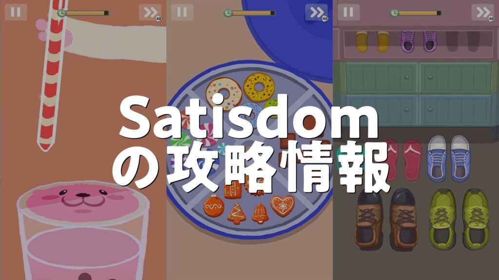 Satisdomの攻略・初心者向け攻略法・レベルの上げ方 | スマホゲームNavi