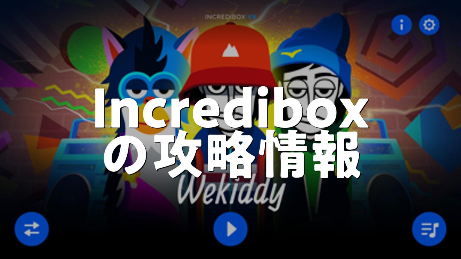 Incrediboxの攻略・初心者向け攻略法・レベルの上げ方 | スマホゲームNavi