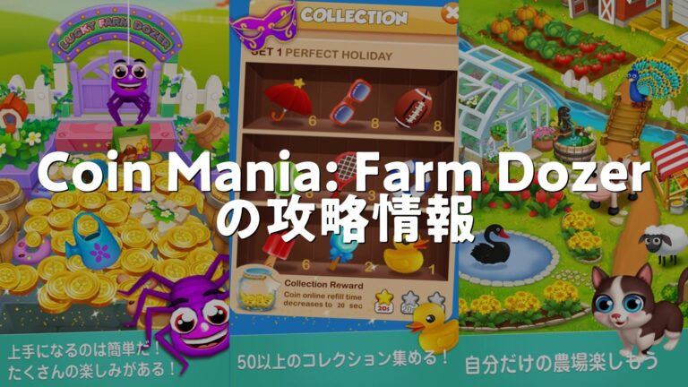 Coin Mania: Farm Dozerの攻略・初心者向け攻略法・レベルの上げ方 | スマホゲームNavi