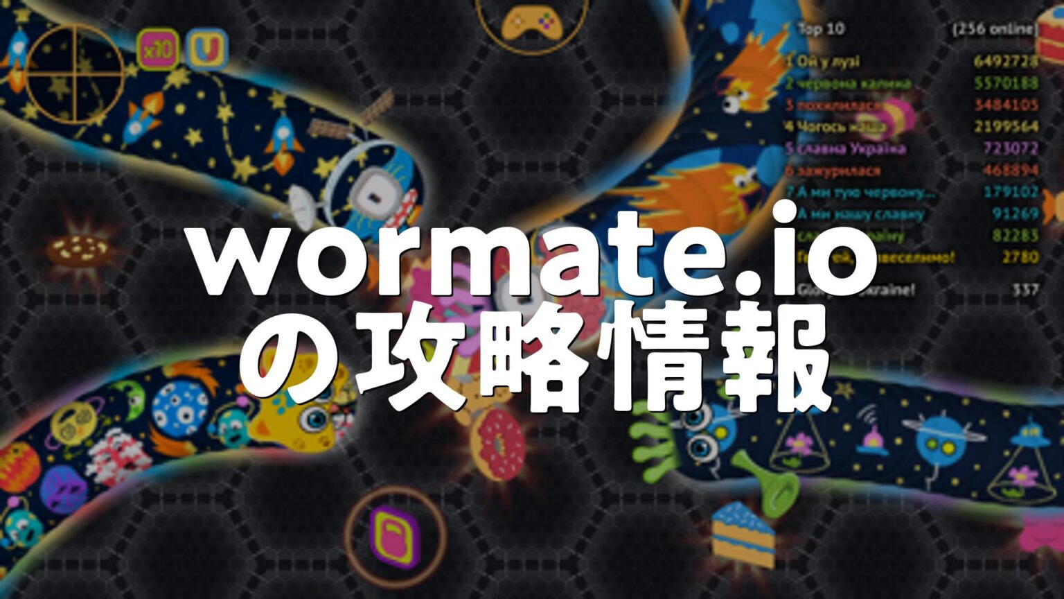 wormate.ioの攻略・初心者向け攻略法・レベルの上げ方 | スマホゲームNavi