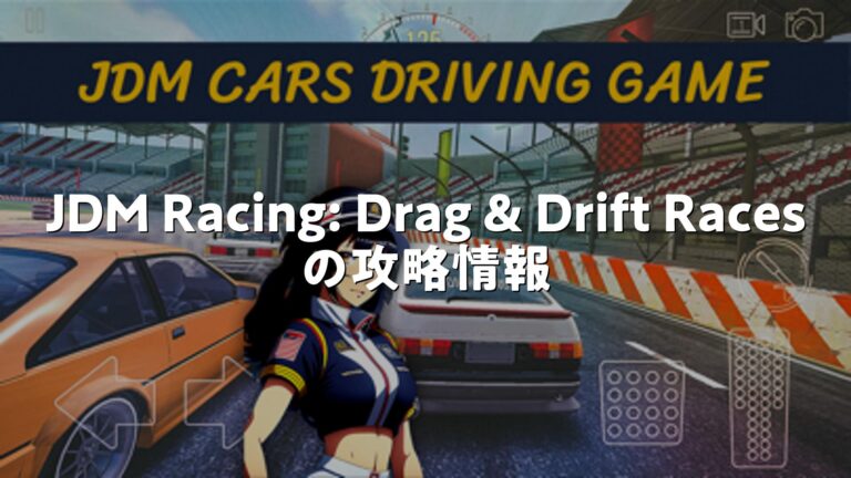 JDM Racing: Drag & Drift Racesの攻略・初心者向け攻略法・レベルの上げ方 | スマホゲームNavi