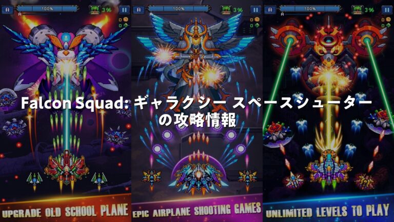 Falcon Squad: ギャラクシー スペースシューターの攻略・初心者向け攻略法・レベルの上げ方 | スマホゲームNavi
