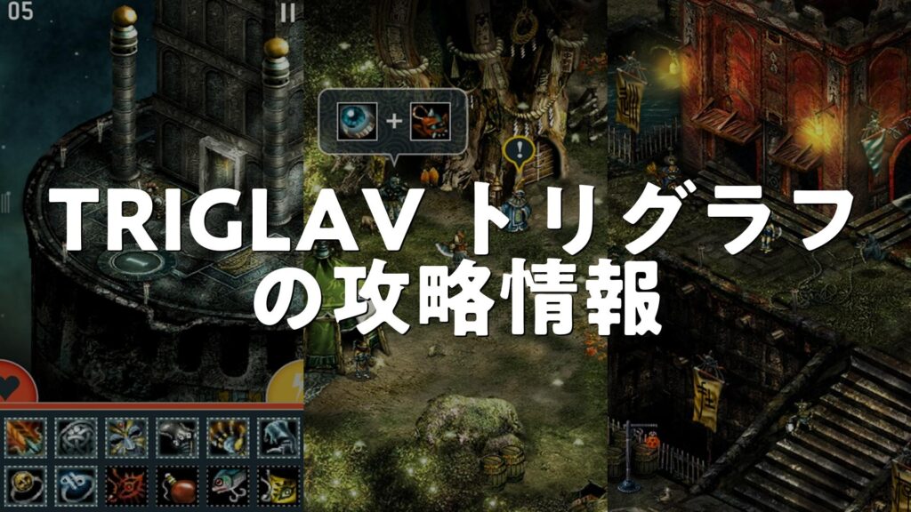 TRIGLAV トリグラフの攻略・初心者向け攻略法・レベルの上げ方 | スマホゲームNavi