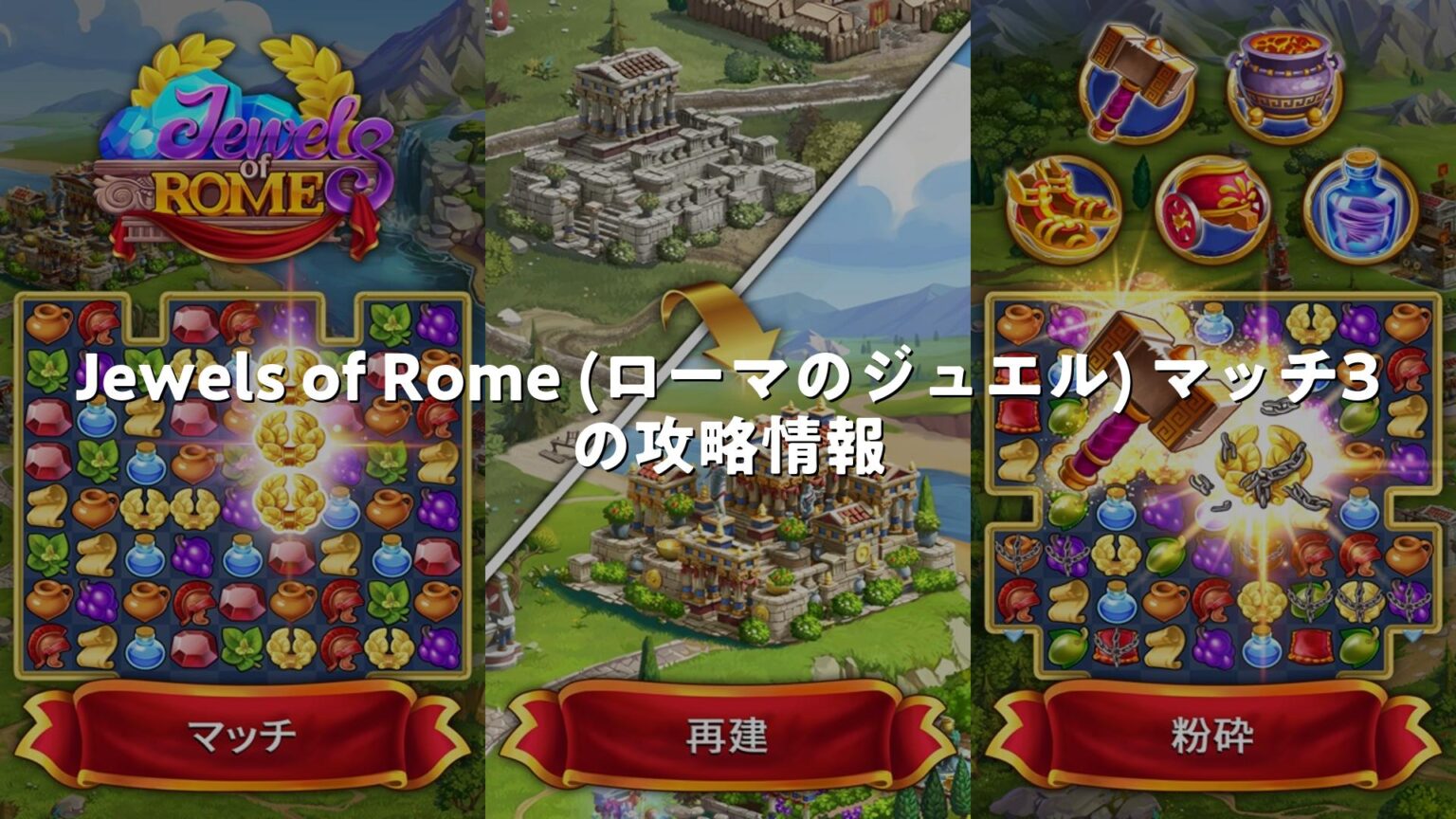 Jewels of Rome (ローマのジュエル) マッチ3の攻略・初心者向け攻略法・レベルの上げ方 | スマホゲームNavi