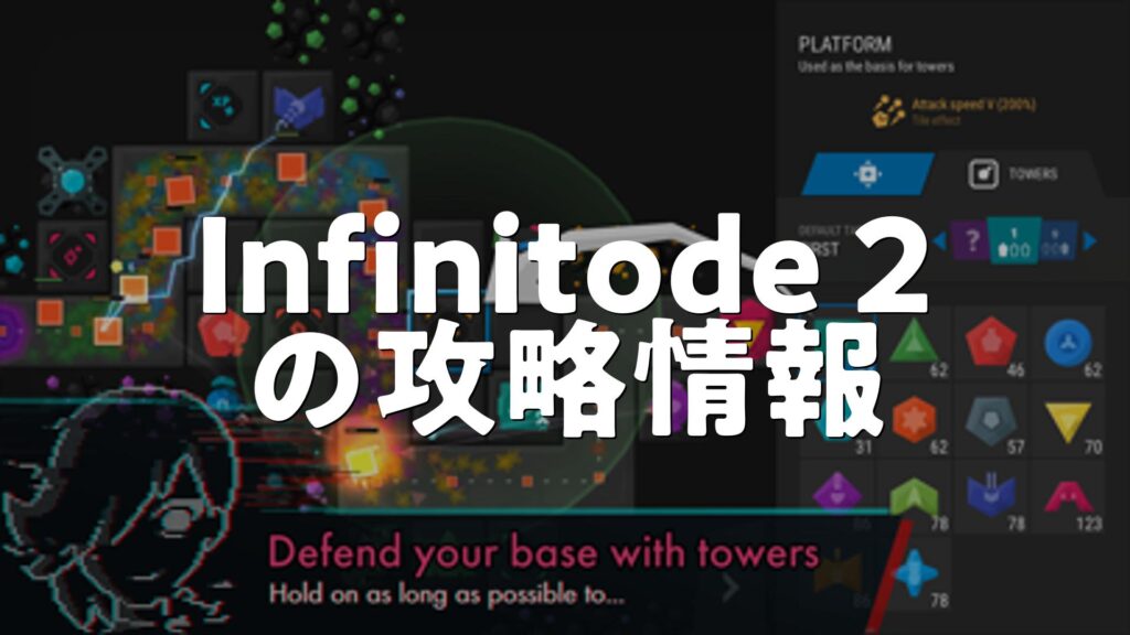 Infinitode 2の攻略・初心者向け攻略法・レベルの上げ方 | スマホゲームNavi