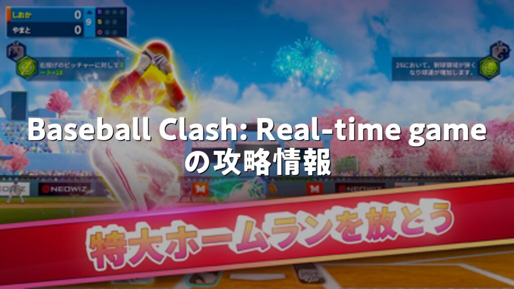 Baseball Clash: Real-time gameの攻略・初心者向け攻略法・レベルの上げ方 | スマホゲームNavi