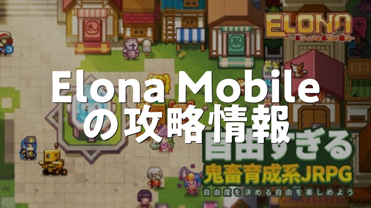 Elona Mobileの攻略・初心者向け攻略法・レベルの上げ方 | スマホゲームNavi