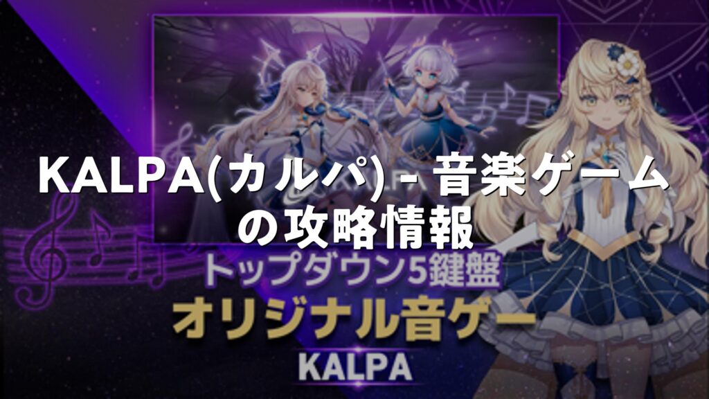 KALPA(カルパ) – 音楽ゲームの攻略・初心者向け攻略法・レベルの上げ方 | スマホゲームNavi