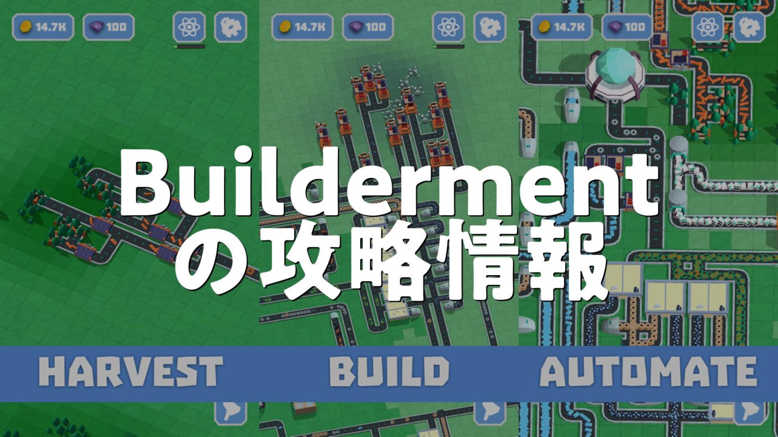Buildermentの攻略・初心者向け攻略法・レベルの上げ方 | スマホゲームNavi