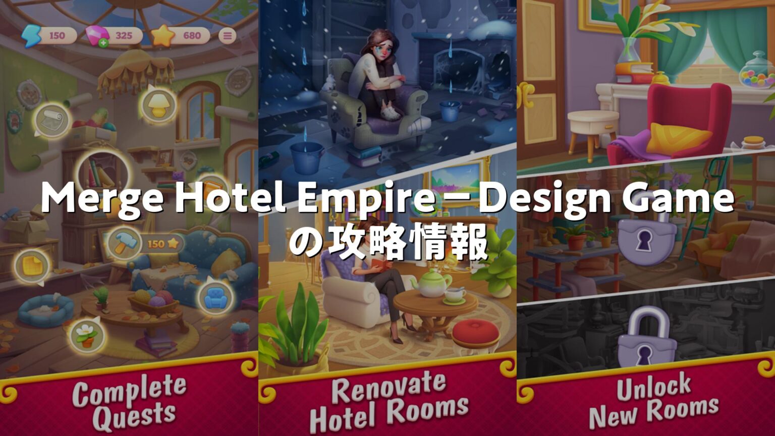 Merge Hotel Empire－Design Gameの攻略・初心者向け攻略法・レベルの上げ方 | スマホゲームNavi