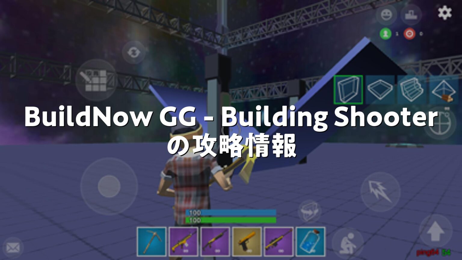 BuildNow GG – Building Shooterの攻略・初心者向け攻略法・レベルの上げ方 | スマホゲームNavi