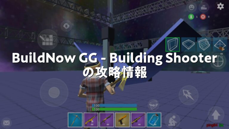BuildNow GG – Building Shooterの攻略・初心者向け攻略法・レベルの上げ方 | スマホゲームNavi