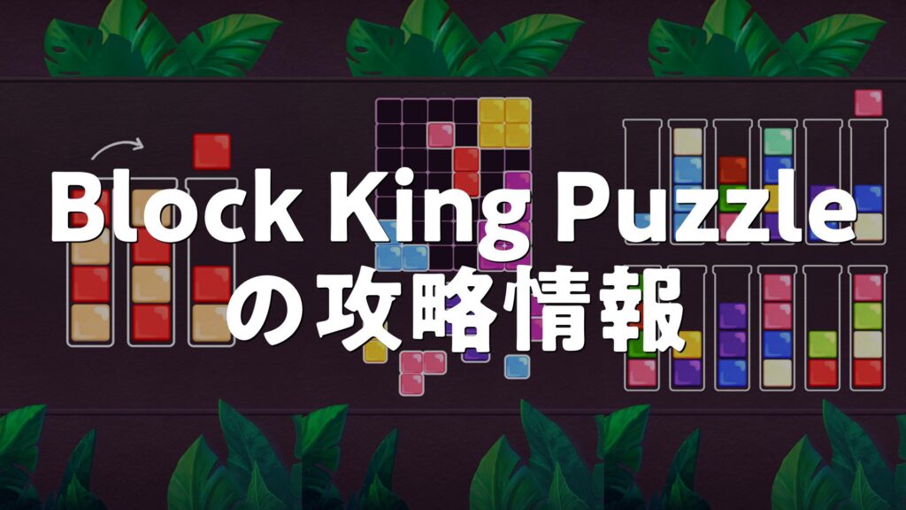 Block King Puzzleの攻略・初心者向け攻略法・レベルの上げ方 | スマホゲームNavi