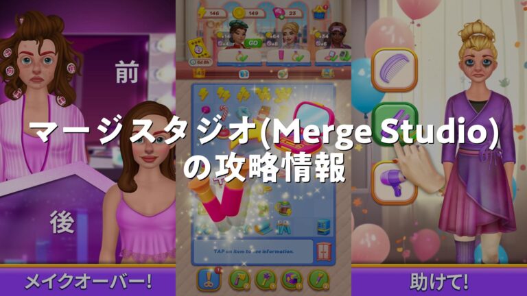 マージスタジオ(Merge Studio)の攻略・初心者向け攻略法・レベルの上げ方 | スマホゲームNavi