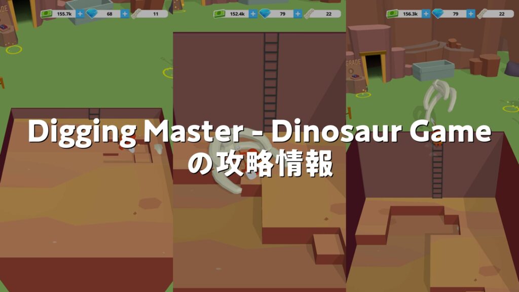 Digging Master – Dinosaur Gameの攻略・初心者向け攻略法・レベルの上げ方 | スマホゲームNavi