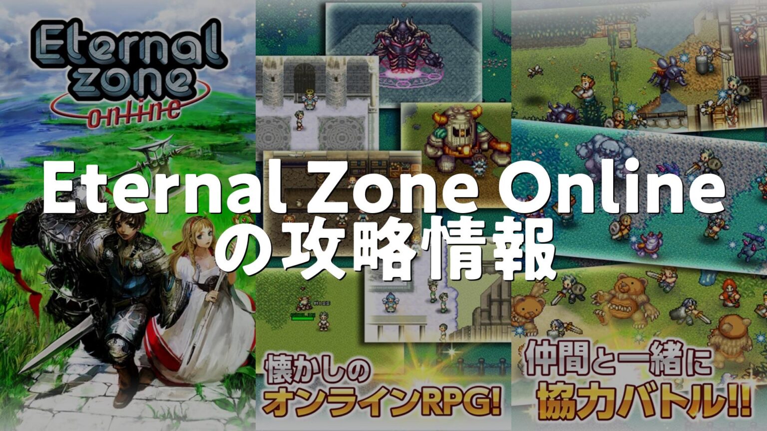 Eternal Zone Onlineの攻略・初心者向け攻略法・レベルの上げ方 | スマホゲームNavi