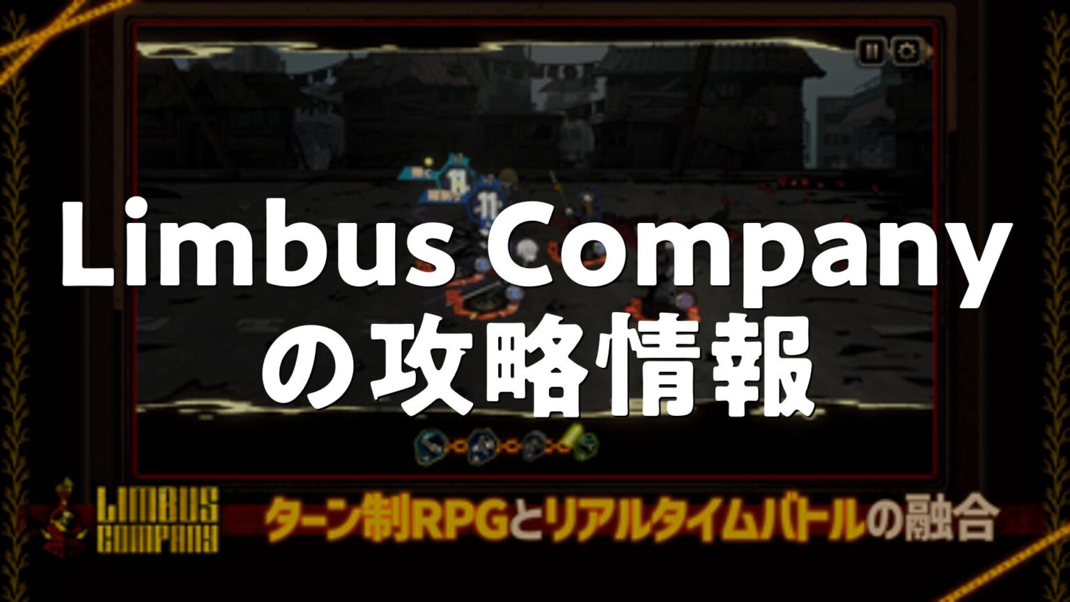 Limbus Companyの攻略・初心者向け攻略法・レベルの上げ方 | スマホゲームNavi