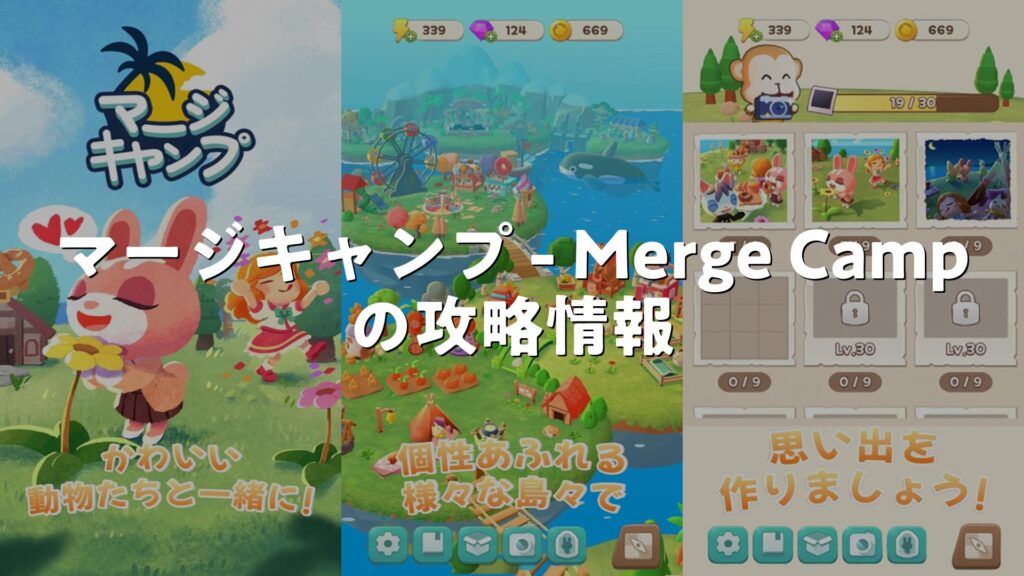 マージキャンプ – Merge Campの攻略・初心者向け攻略法・レベルの上げ方 | スマホゲームNavi