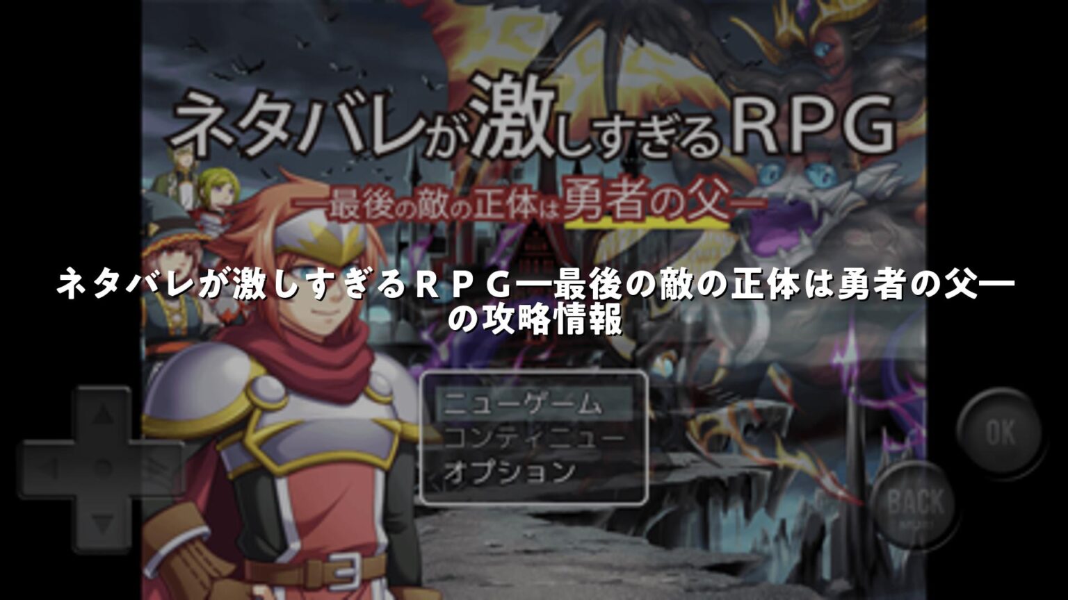 ネタバレが激しすぎるRPG―最後の敵の正体は勇者の父―の攻略・初心者向け攻略法・レベルの上げ方 | スマホゲームNavi